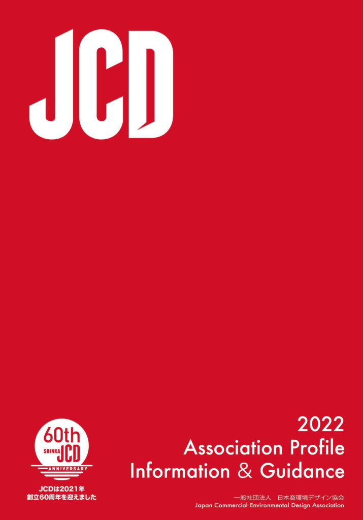 入会案内 | JCD日本商環境デザイン協会