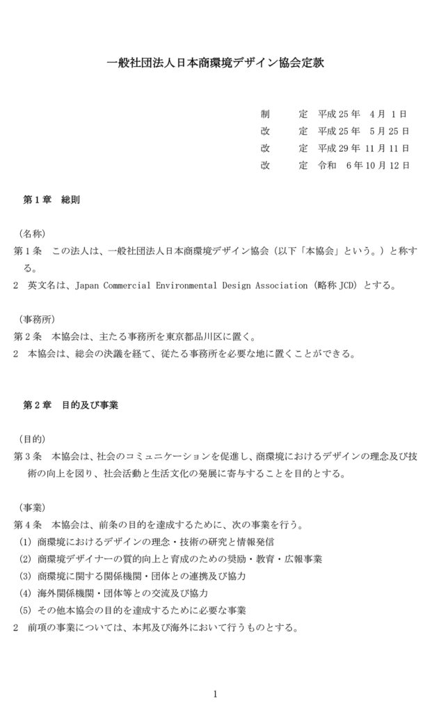 定款 | JCD日本商環境デザイン協会